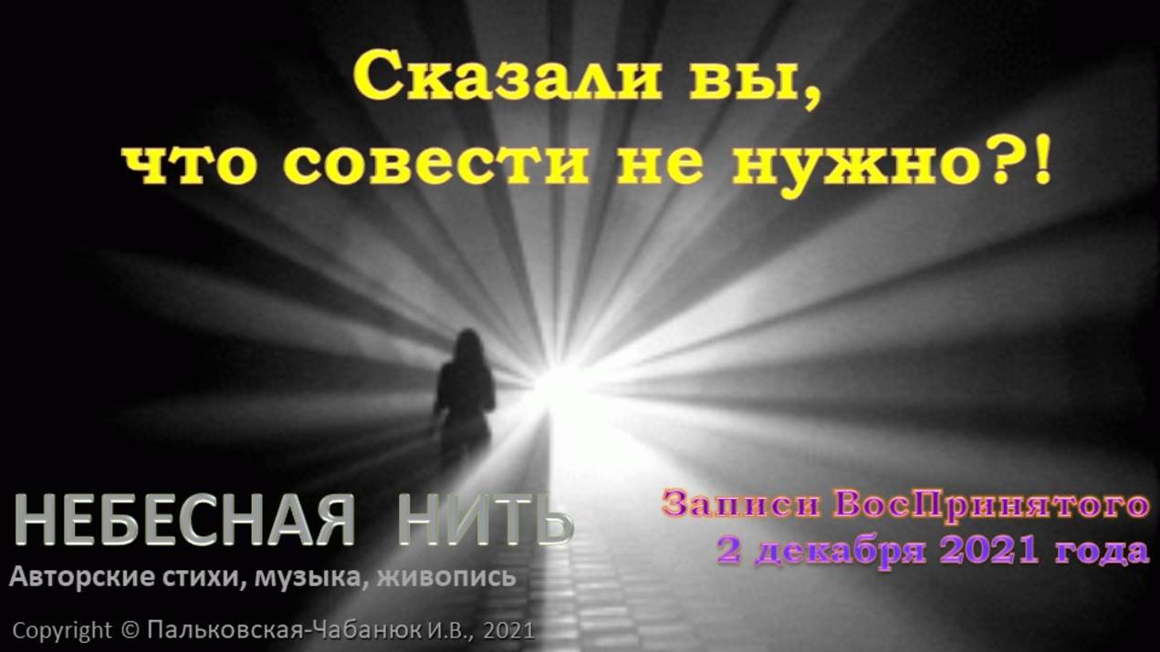 СКАЗАЛИ ВЫ, ЧТО СОВЕСТИ НЕ НУЖНО?!- авторская композиция Небесной Нити (декабрь 2021)