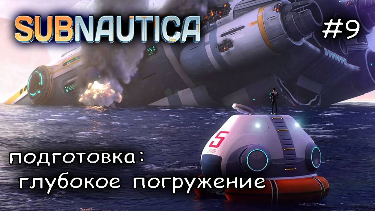 постройка глубоководных аппаратов #9 (запись стрима) ► Subnautica