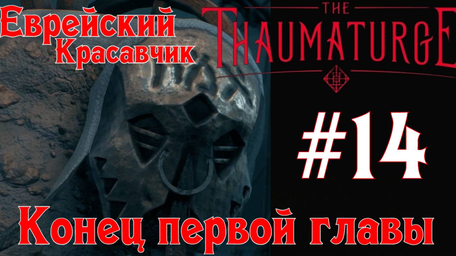 Встреча с Големом и конец первой главы ► Прохождение игры The Thaumaturge #14