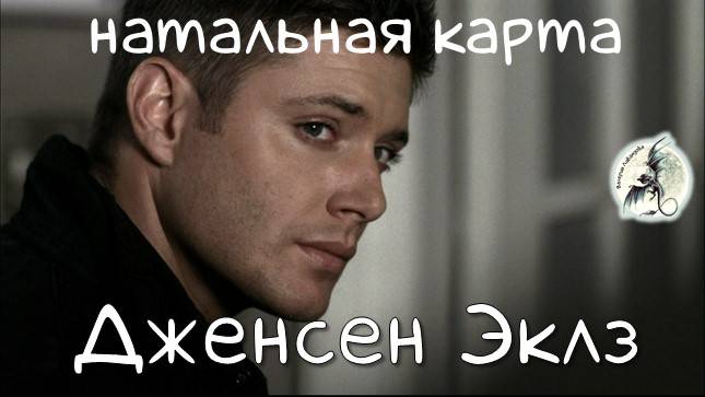 Дженсен Эклз - Дин Винчестер. Разбор натальной карты от Валерии Лавандовой. Рыбы на примере актера.