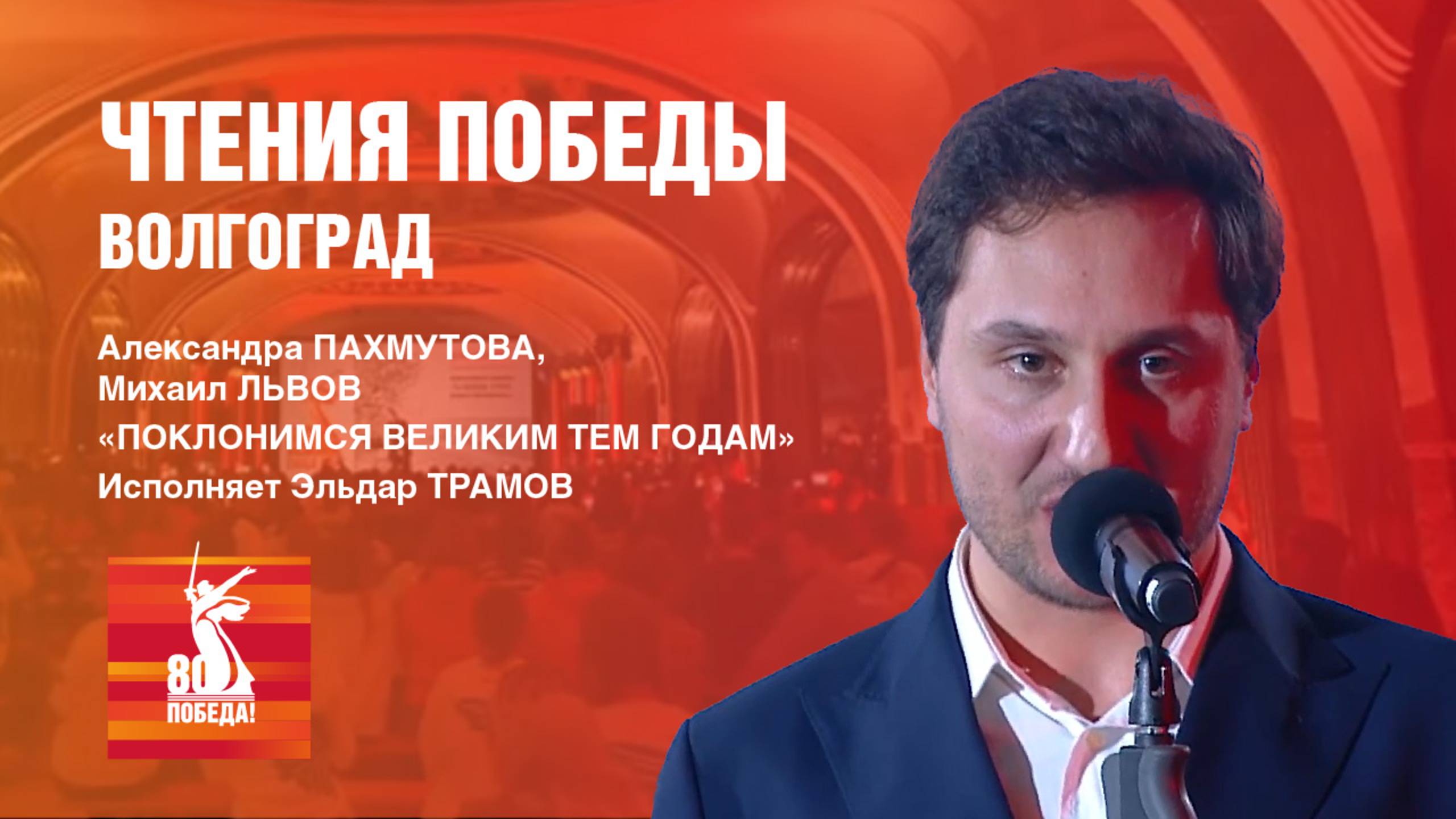 «Поклонимся великим тем годам», Эльдар Трамов