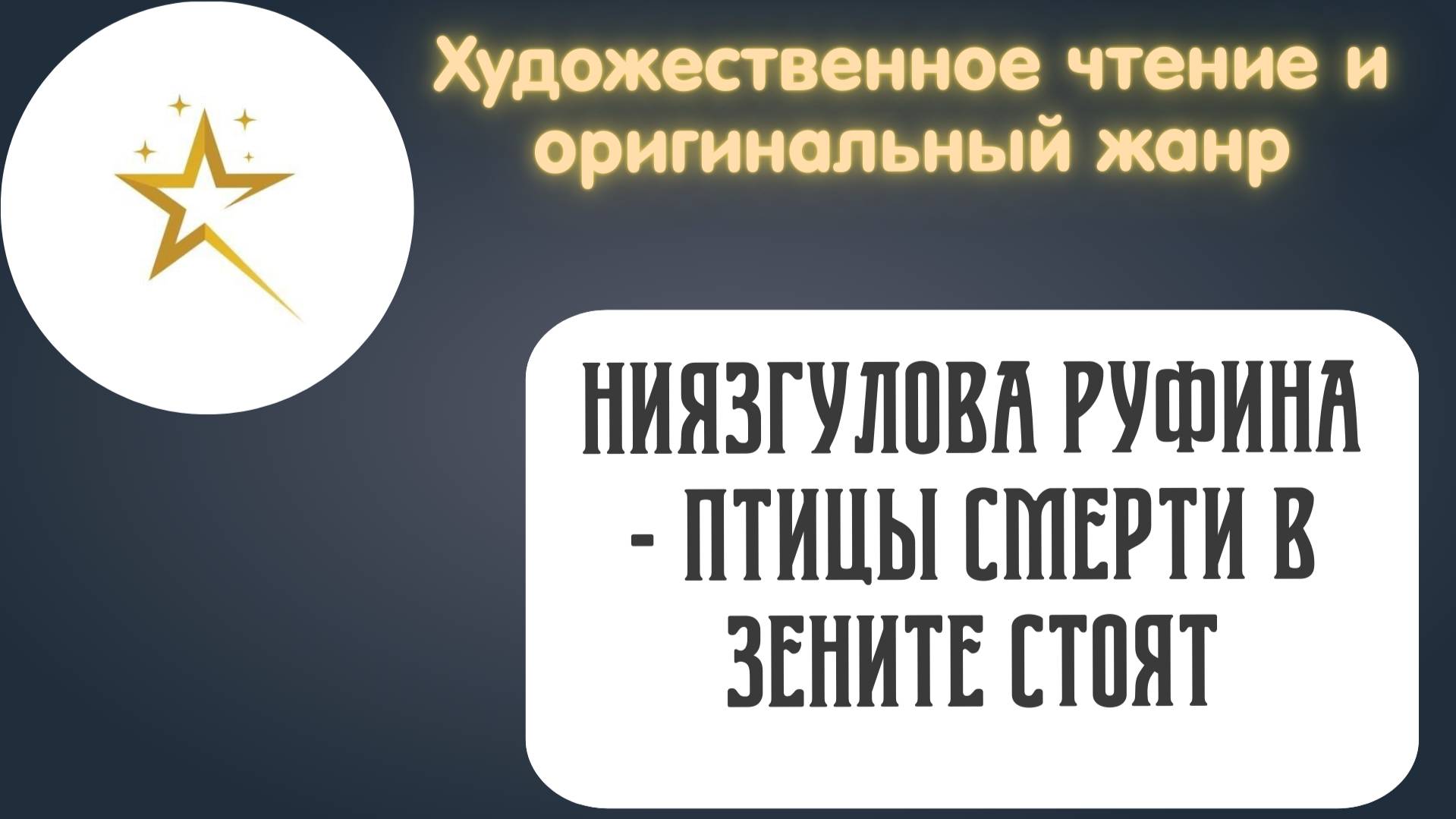 Художественное чтение, Ниязгулова Руфина- "Птицы смерти в зените стоят"