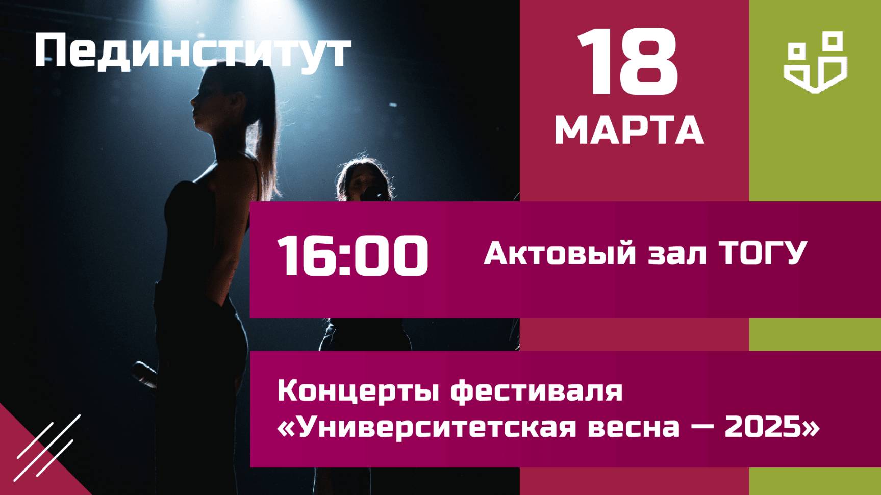 Университетская весна – 2025| Пединститут