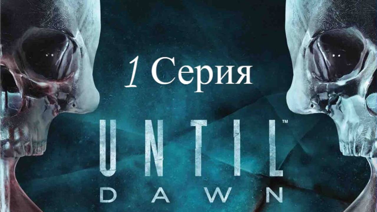 Until Dawn-Дожить до рассвета)Серия1)Обзор)Стрим)Первое прохождение )