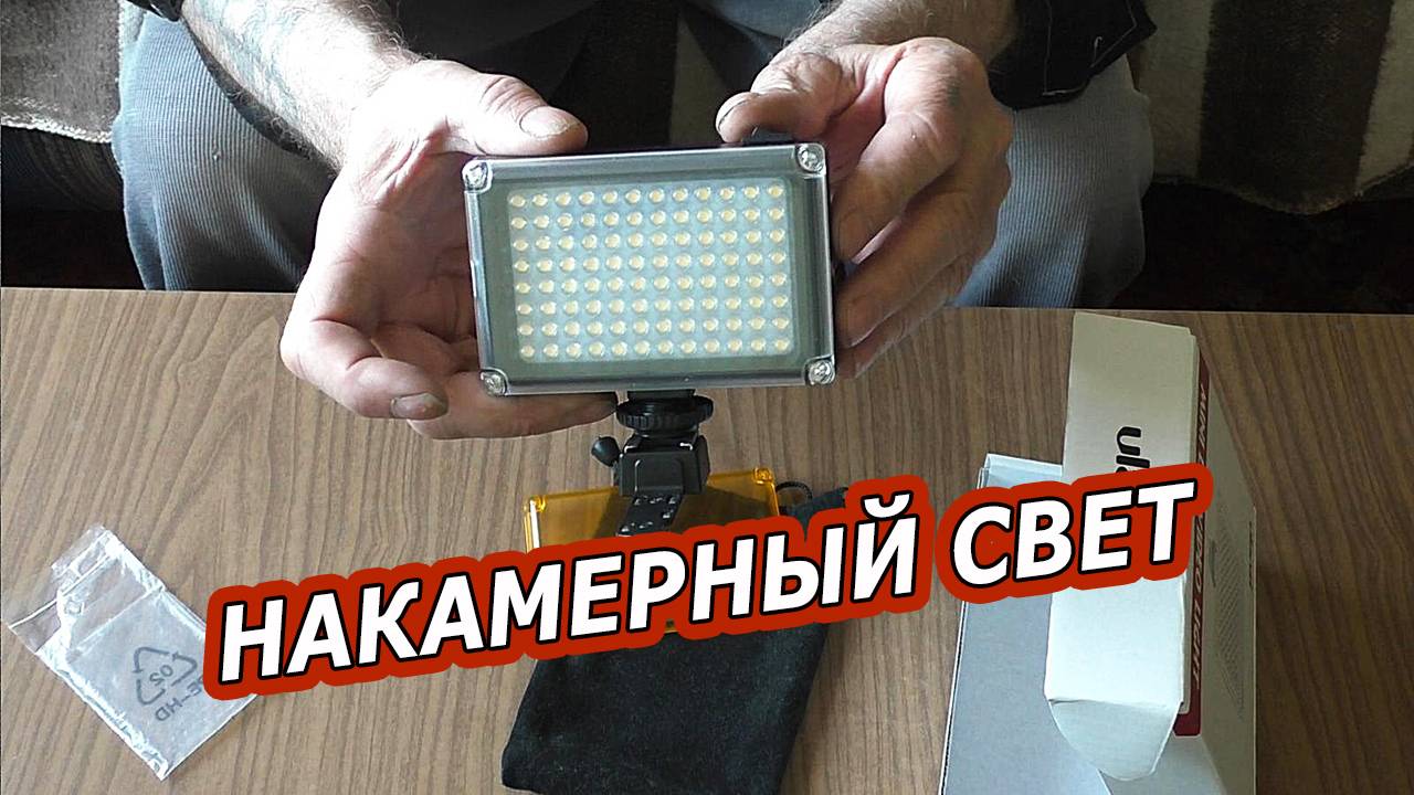 Перезаряжаемая ВИДЕО - ПОДСВЕТКА на ВИДЕОКАМЕРЫ с Батареей и Фильтрами : Ulanzi Arilight