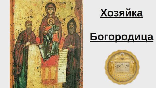Хозяйка Богородица
