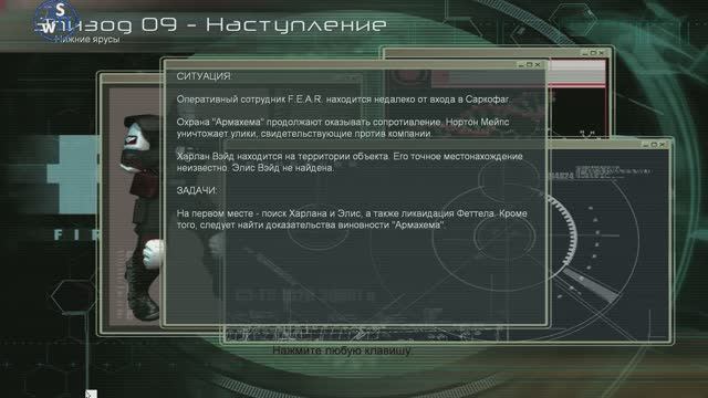 F.E.A.R. Нижние ярусы!
