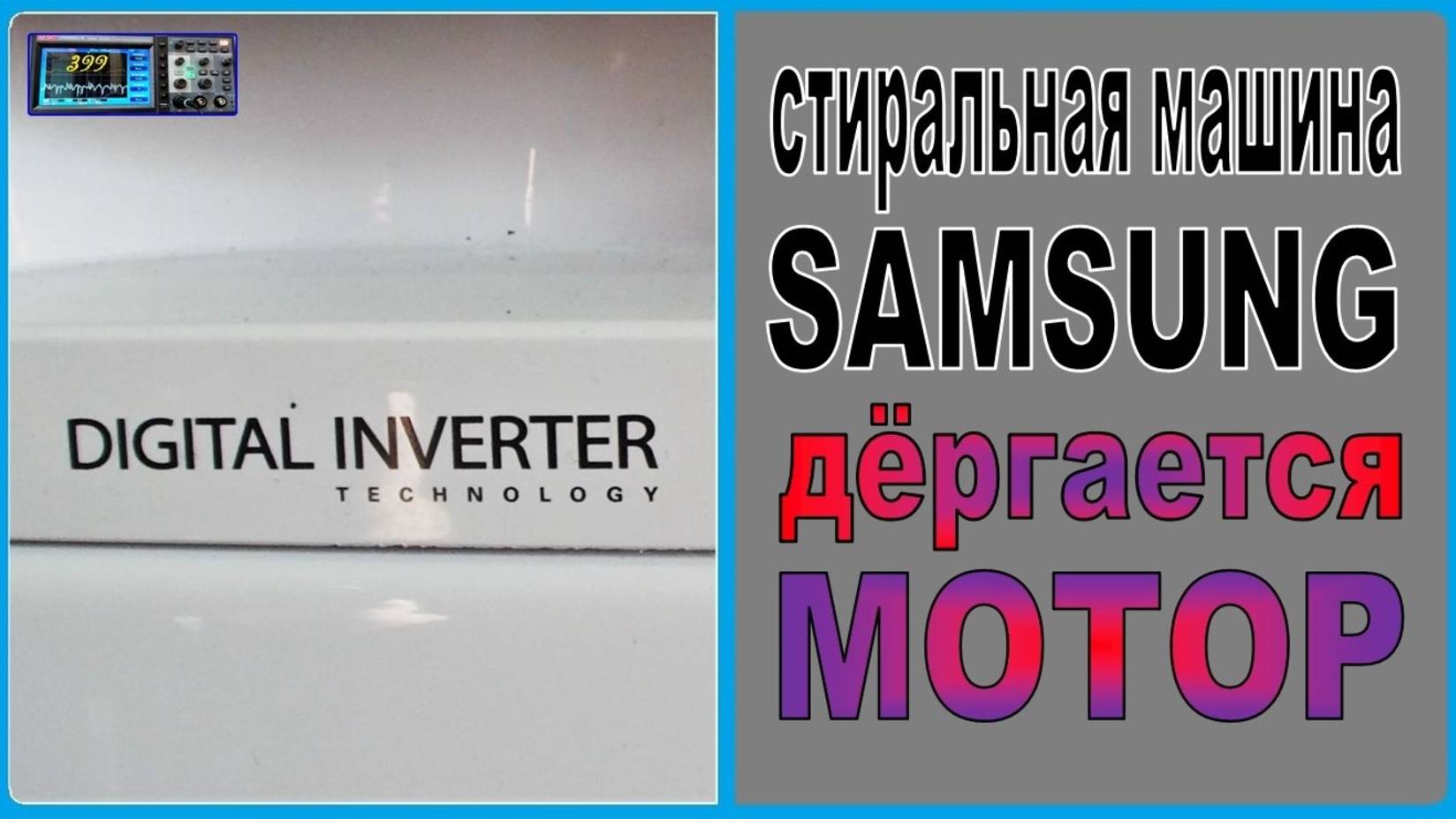 Дёргается барабан в стиралке Самсунг. Показывает ошибку.
