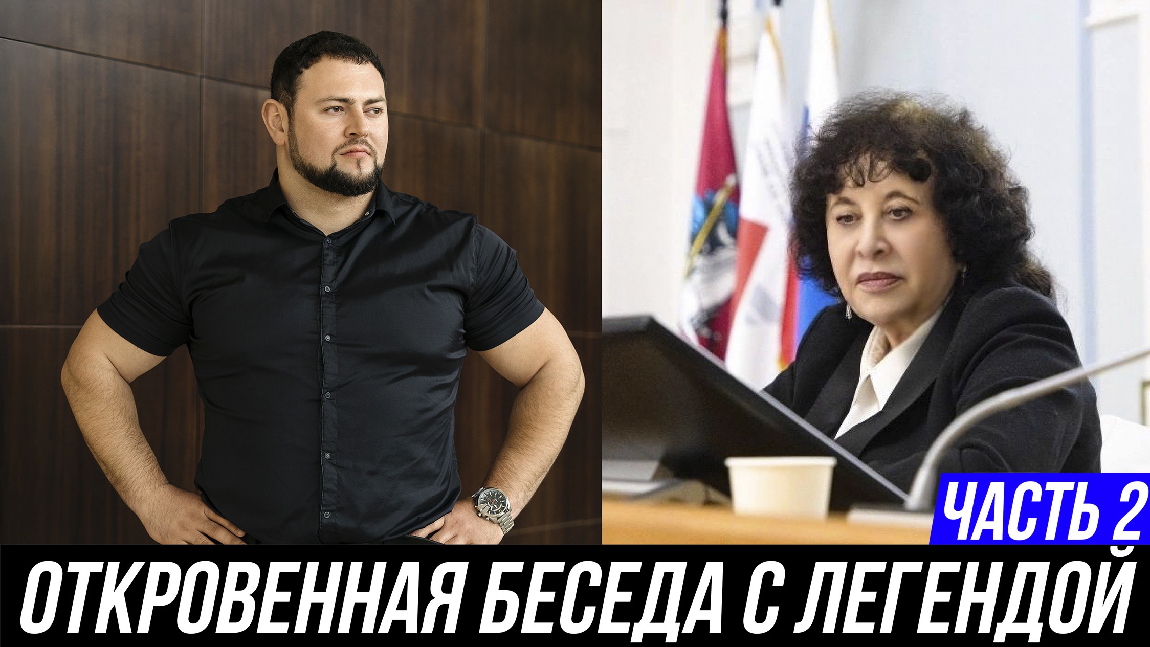 ОТКРОВЕННАЯ БЕСЕДА С АКАДЕМИКОМ РОССИНСКОЙ | ЧАСТЬ 2