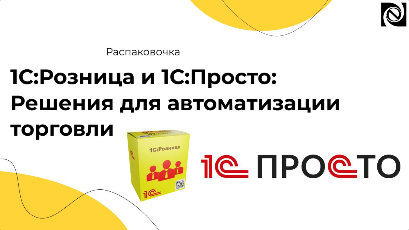 1С:Розница и 1С:Просто: Решения для автоматизации торговли