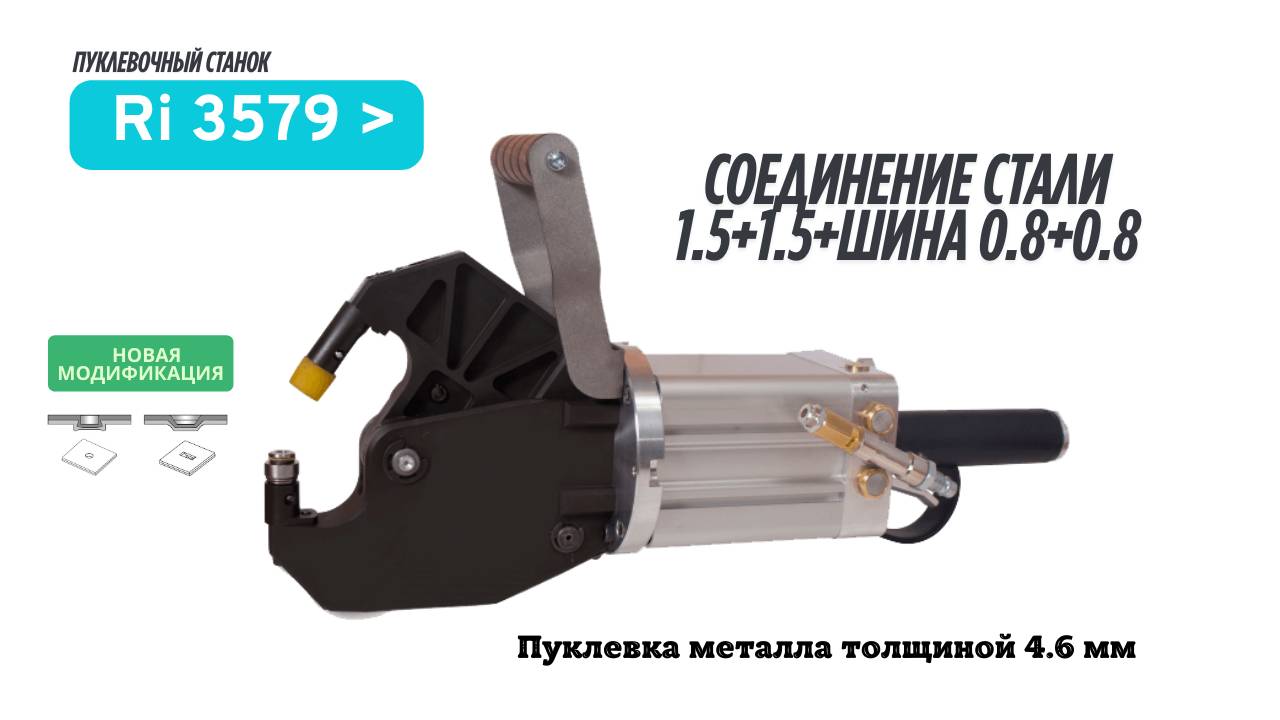 Press-Steel Ri-3579 новая модификация