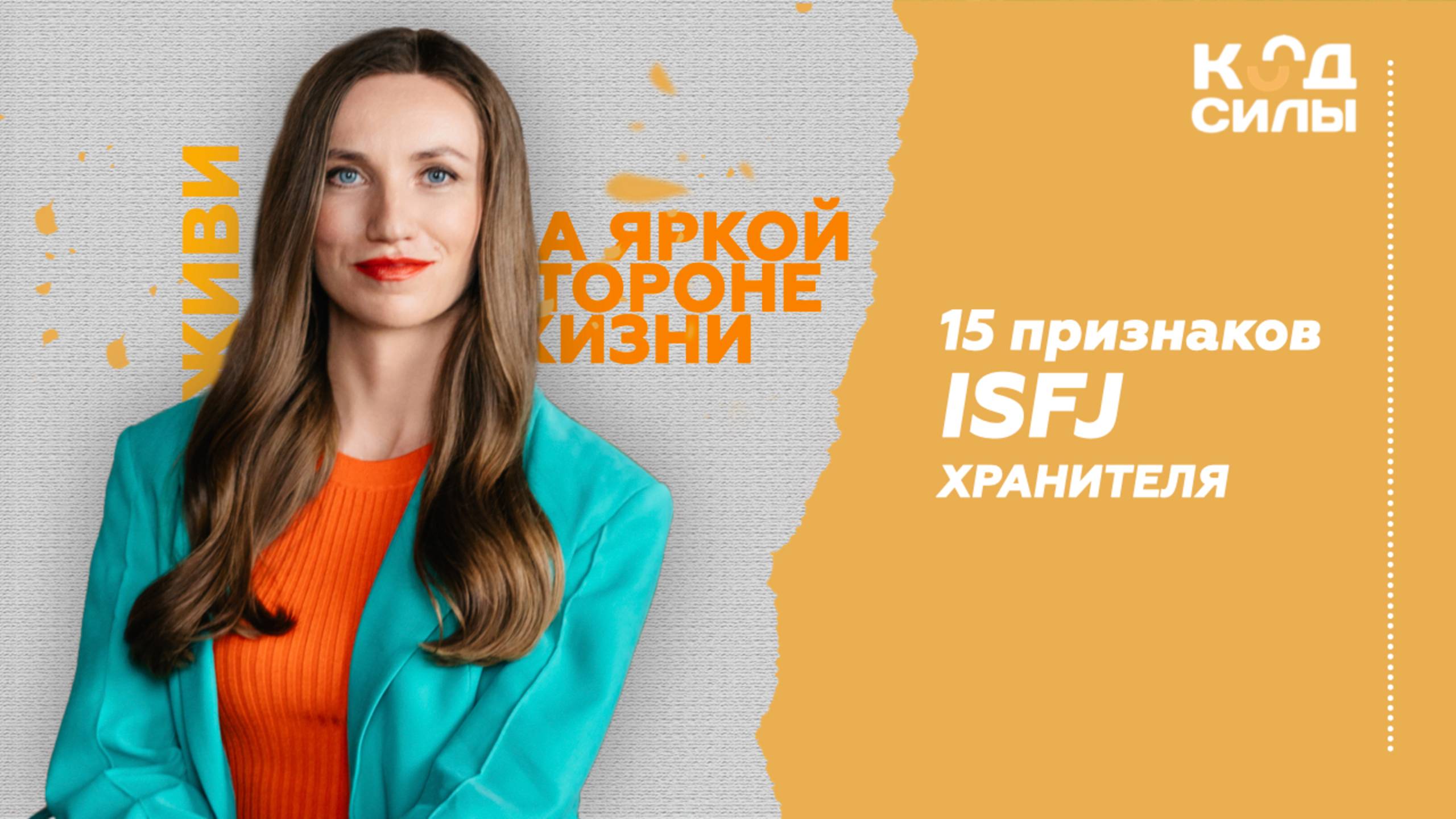 15 признаков типа личности  ISFJ Хранитель