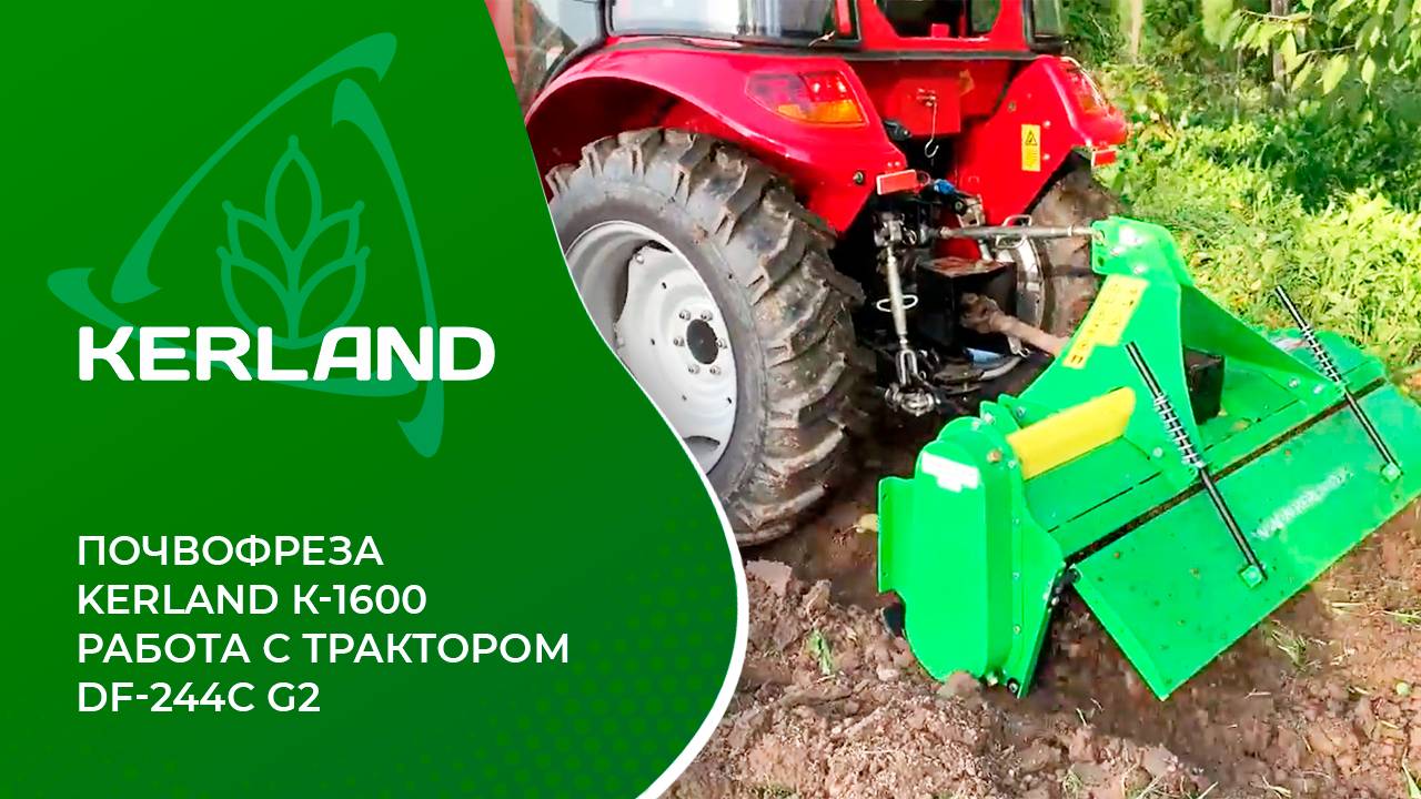 🔥 Почвофреза Kerland K-1600 в работе с трактором Dongfeng DF-244C G2