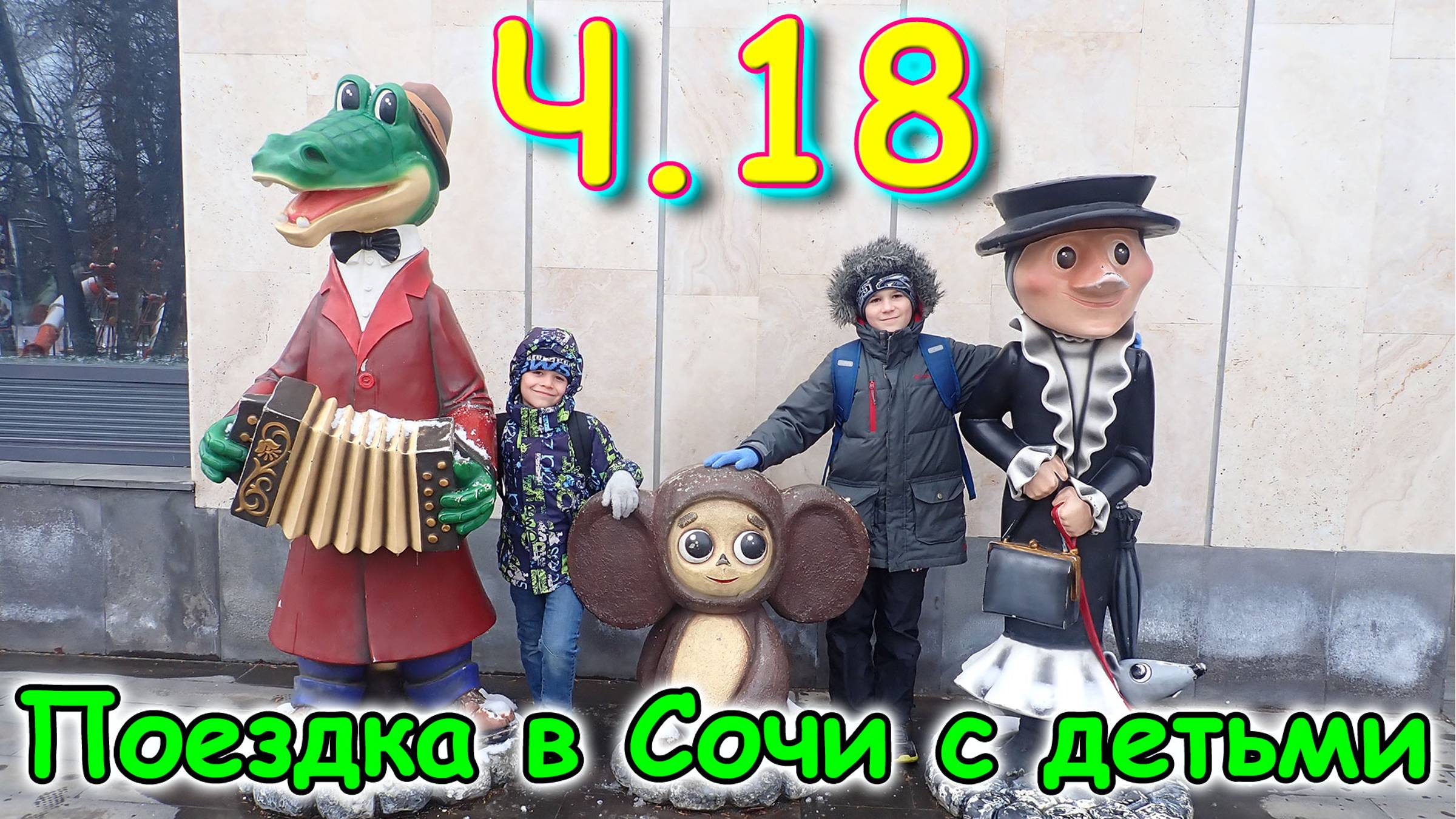 Москва, Сочи 2025. ВДНХ. Союзмультпарк. Дети в восторге! Развлекаемся. (03.25г.) Семья Бровченко.