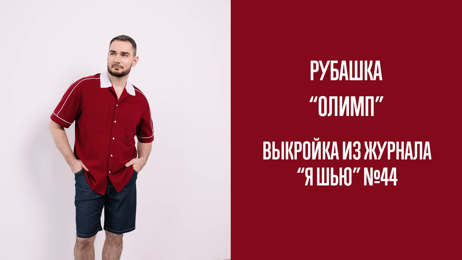 Рубашка "ОЛИМП". Журнал "Я шью" №44