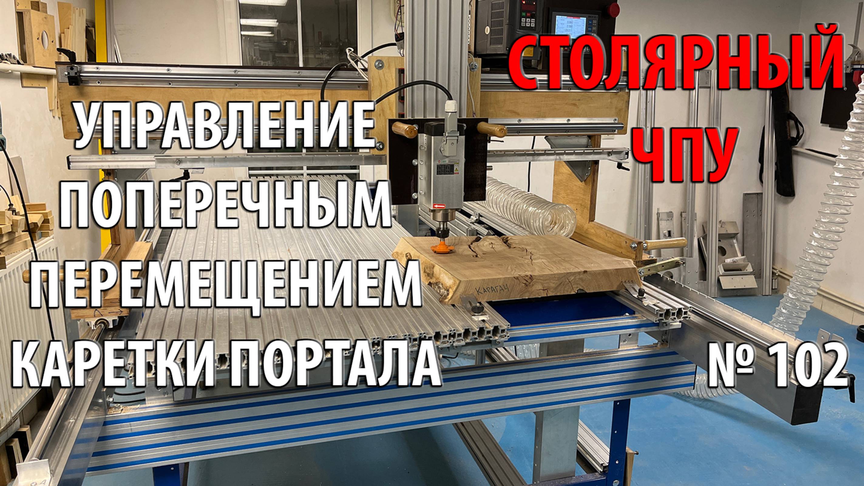 Выпуск 102. Столярный ЧПУ-станок. ч. 17. Управление поперечным перемещением каретки портала