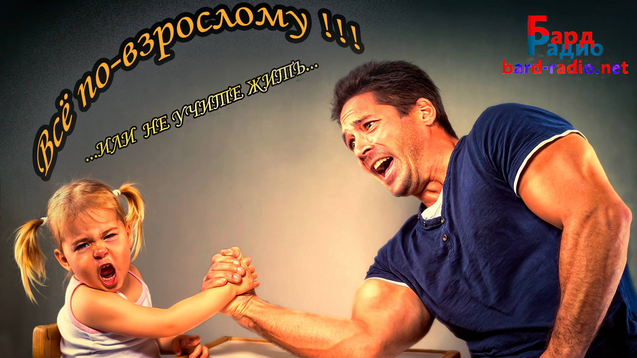 Всё по-взрослому!!! ...или не учите жить...