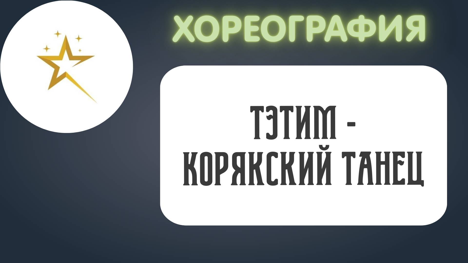 Хореография, танцевальный ансамбль "Тэтим" -Корякский танец