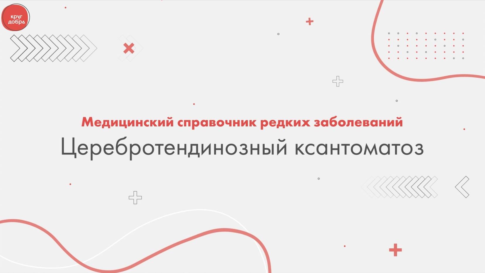 Церебротендинозный (церебросухожильный) ксантоматоз