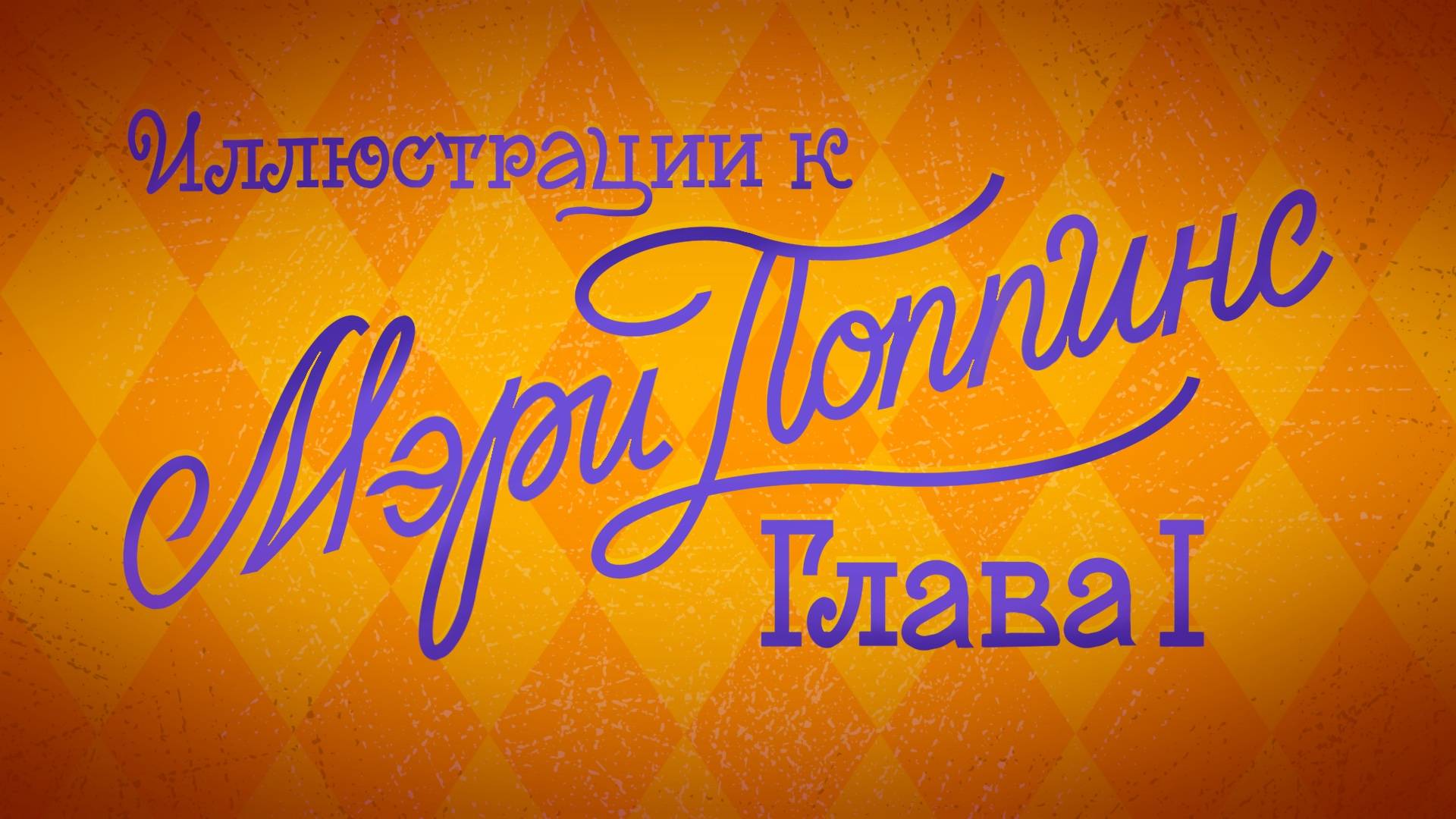 Иллюстрации к Мэри Поппинс. Глава 1