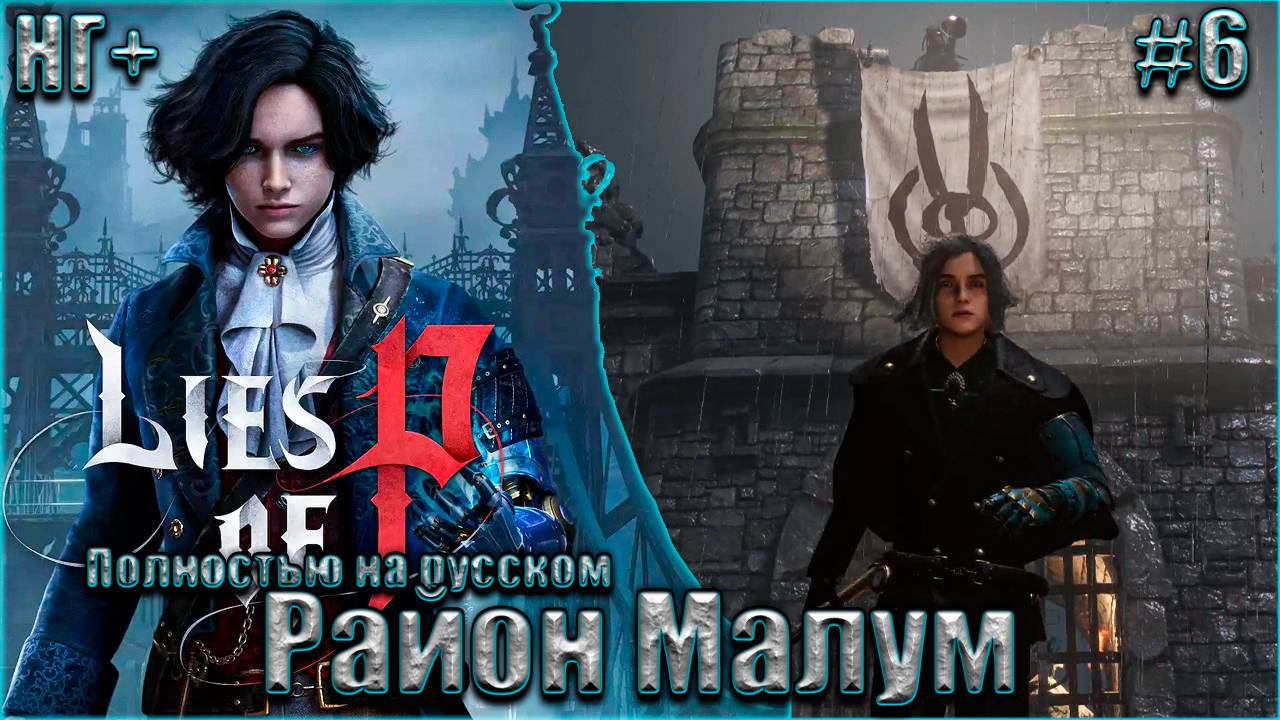 Lies of P НГ+ На русском Прохождение #6. Район Малум