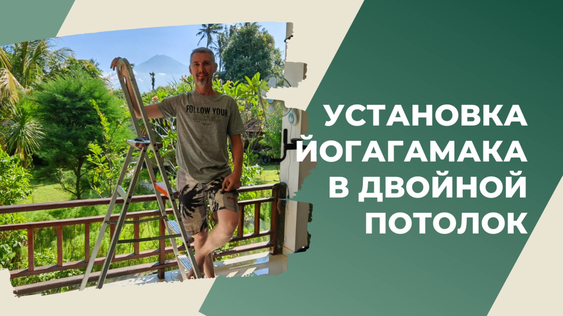 Установка гамака для йоги в фальшпотолок из гипсокартона