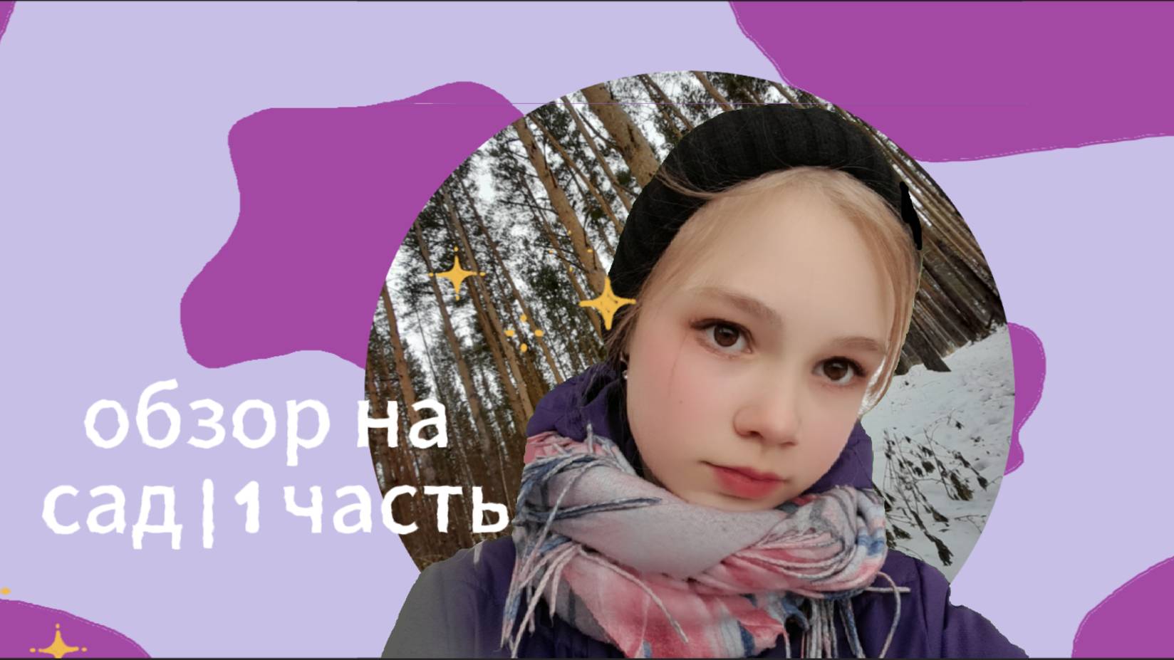 обзор на сад | 1 часть