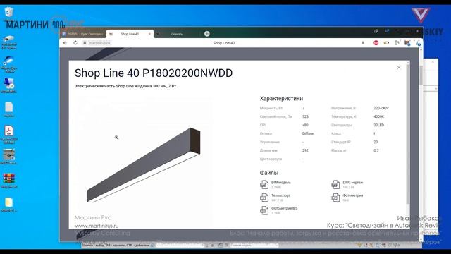 [Курс «Светодизайн в Revit»] Загрузка осветительных приборов в проект, ies файл,таблица типоразмеров