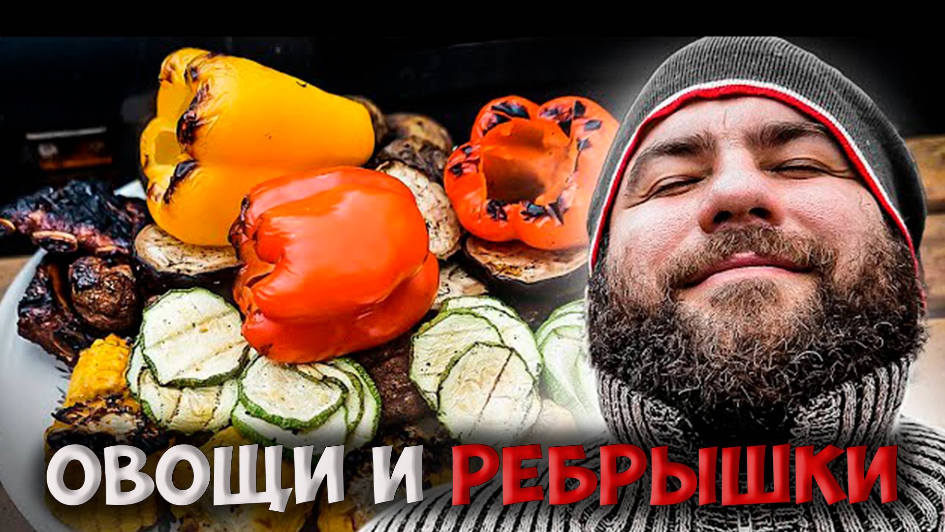 Шашлык из овощей + сочные рёбрышки на мангале | ASMR звуки гриля