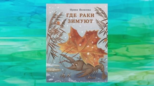 "Где раки зимуют" Ирина Яковлева