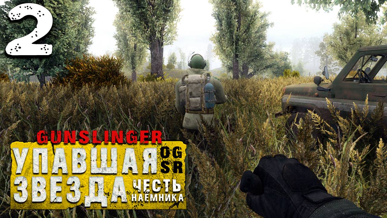 ОБОРОТНИ (2) ► S.T.A.L.K.E.R. Упавшая звезда - Честь наёмника  [OGSR] + Gunslinger