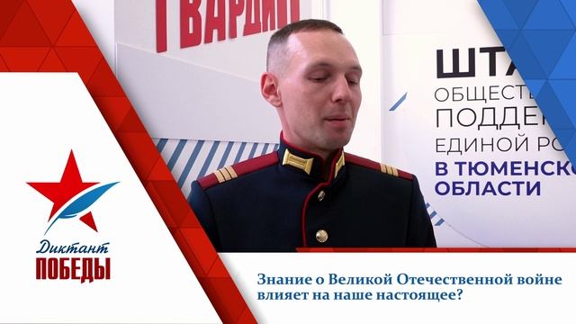 Тюменская область. Победитель Диктанта Победы. Бажанов Денис Олегович