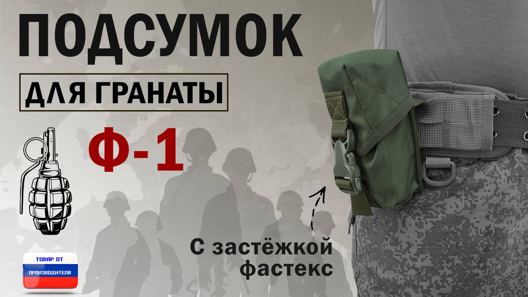 Подсумок для гранаты Ф-1 с застёжкой фастекс. Цвет: хаки. Промо-ролик.