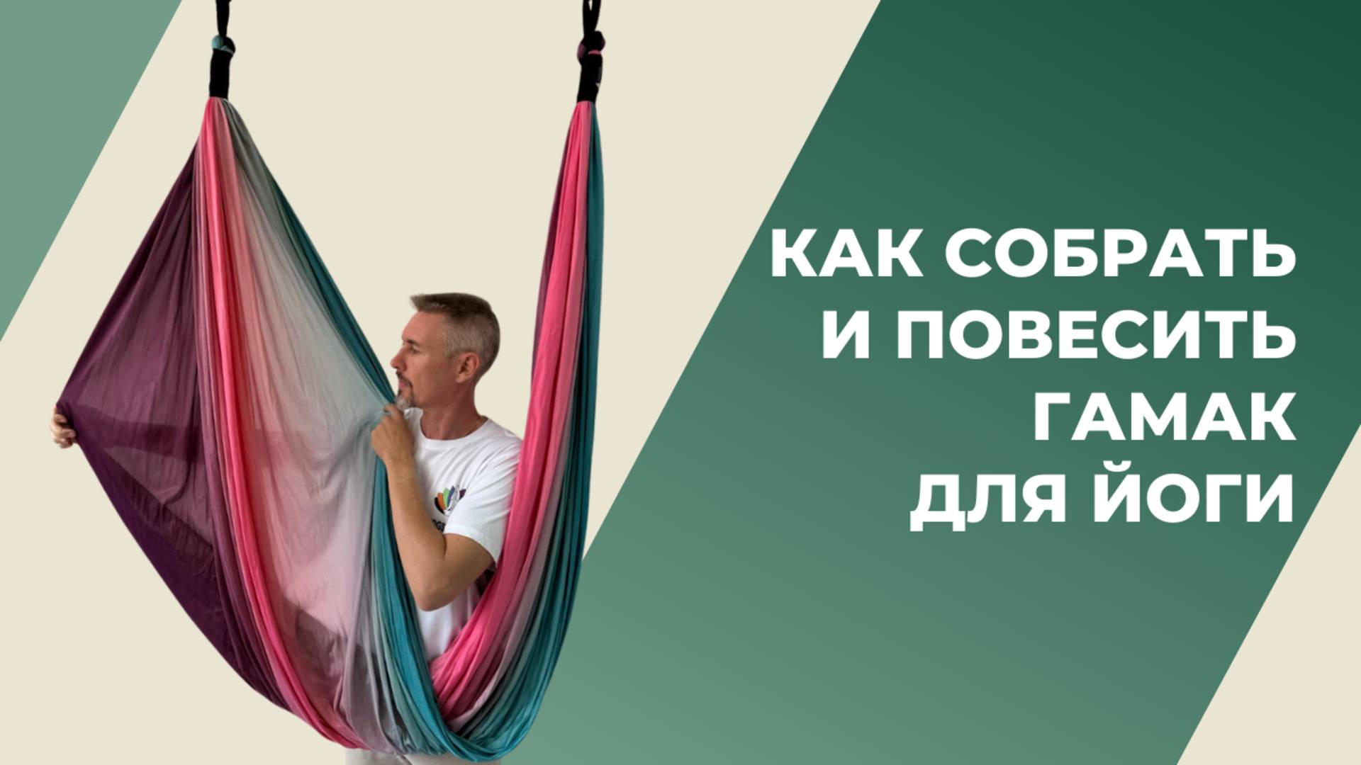 Как собрать и повесить гамак для йоги YoGuru