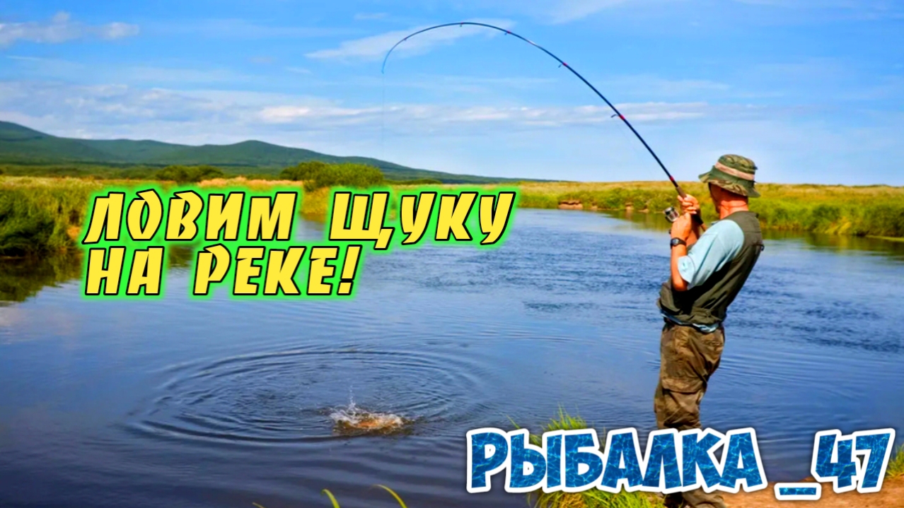 Рыбалка на реке, ловим щуку.