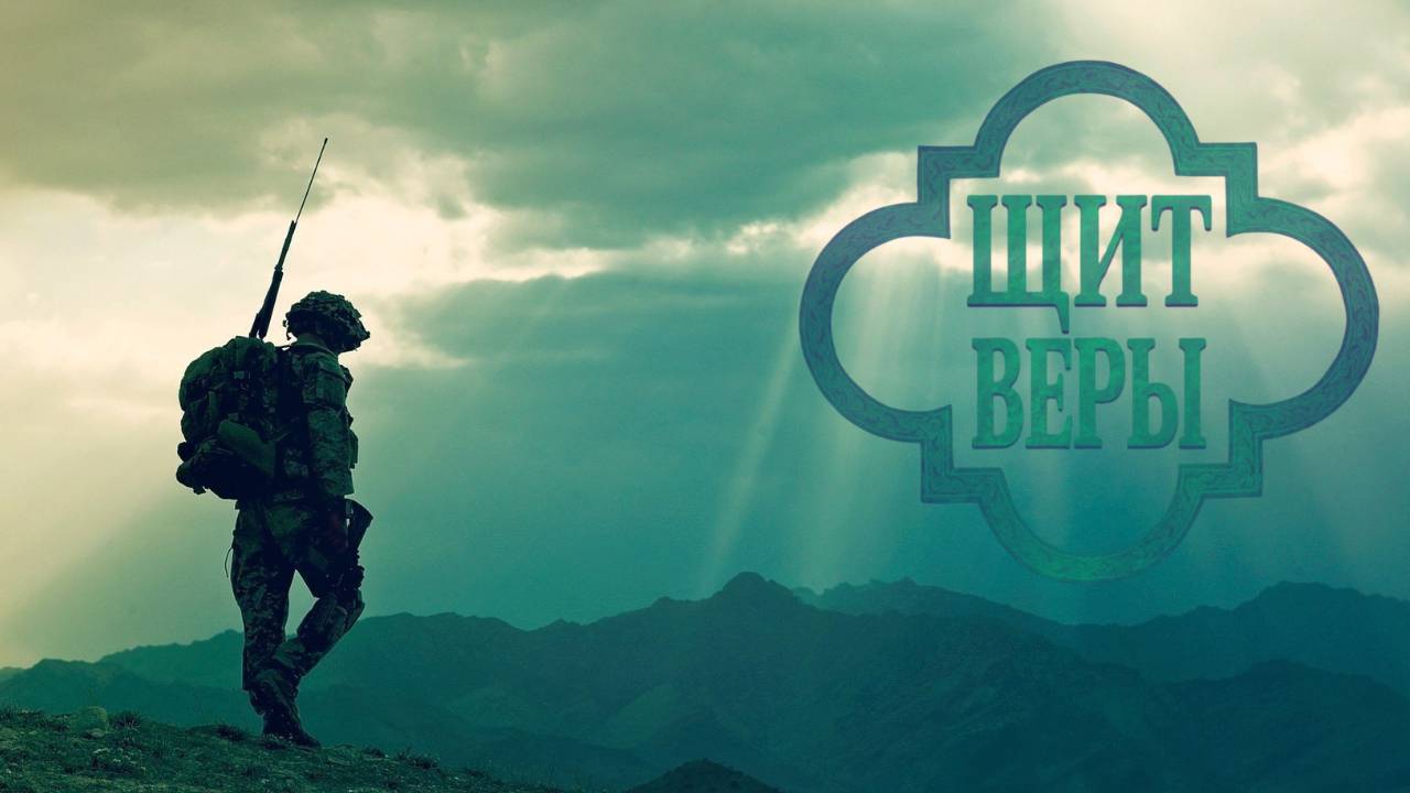 Социализация - для реабилитации участников боевых действий и всех причастных. "Щит веры" - книга