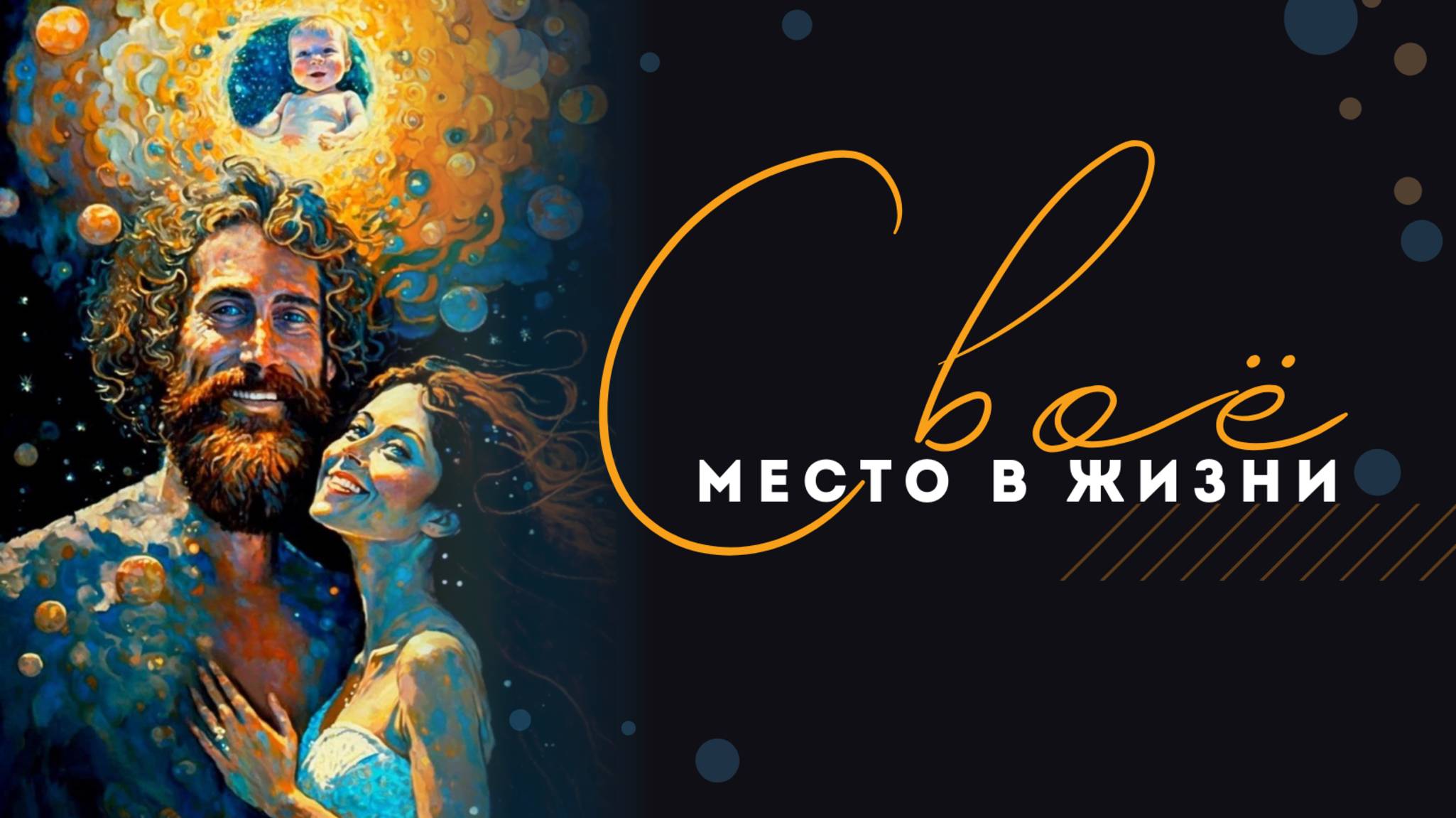 Бесплатный урок "Свое место в жизни"