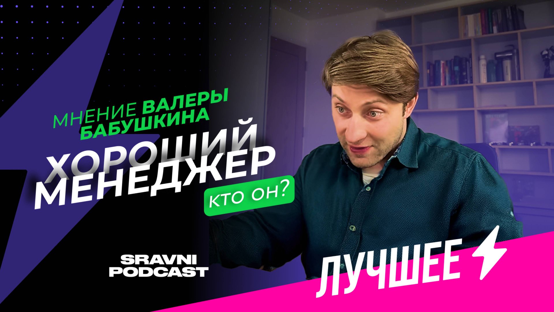 Хороший менеджер — кто он? Мнение Валеры Бабушкина