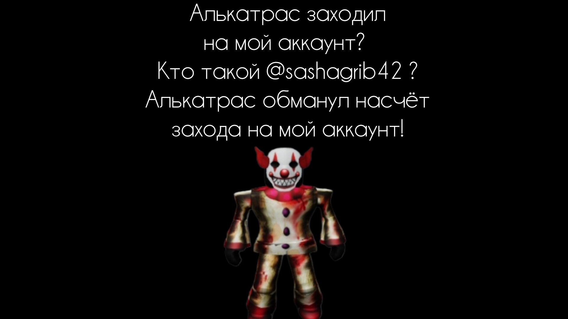 Алькатрас заходил на мой аккаунт? Кто такой sashagrib42 ?