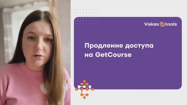 Как продлить доступ на GetCourse