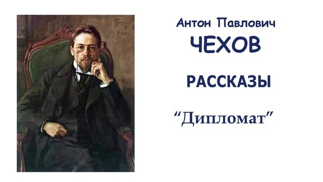 Чехов А.П. «Дипломат» - Слушать