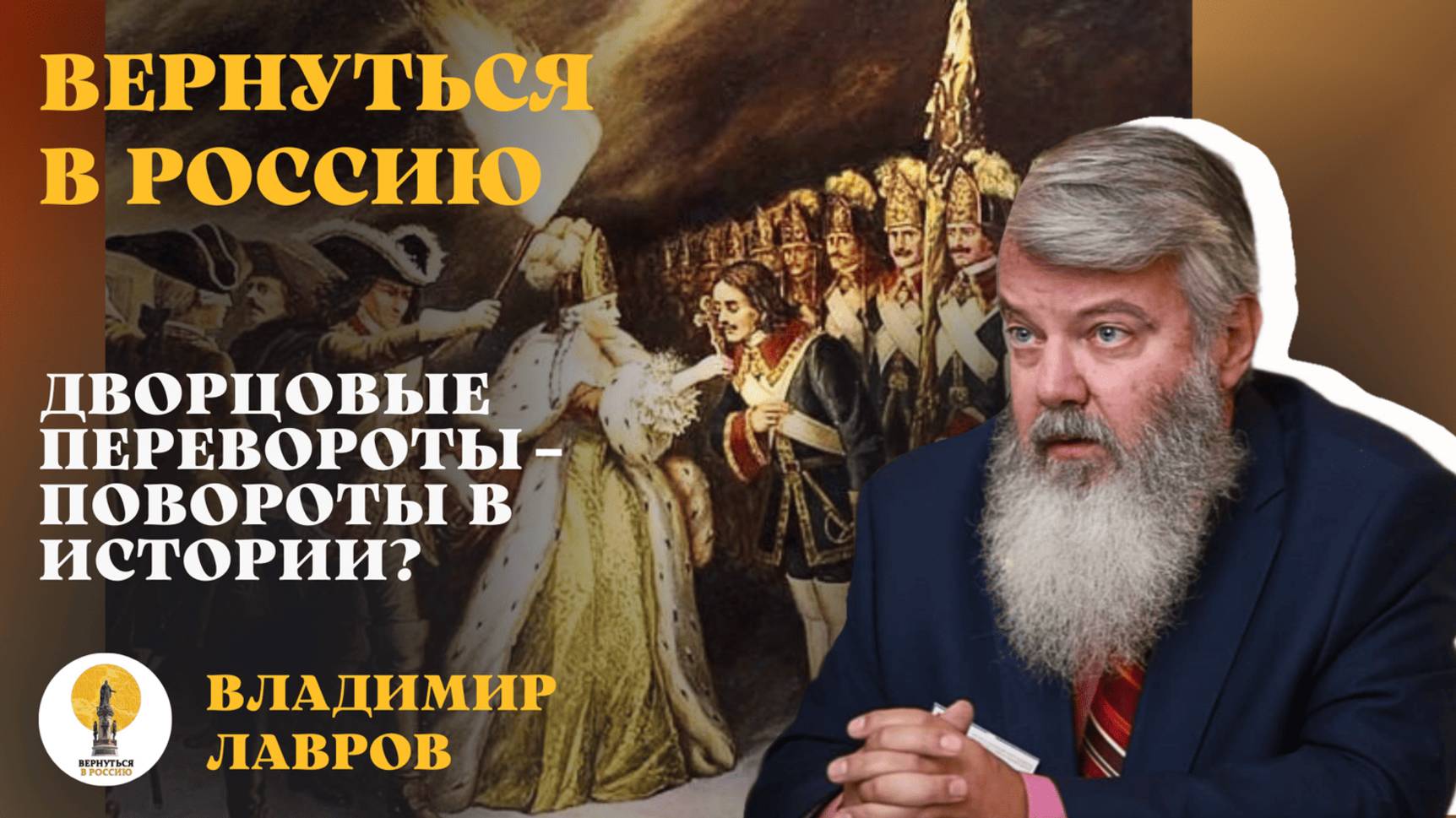 Дворцовые перевороты – повороты истории