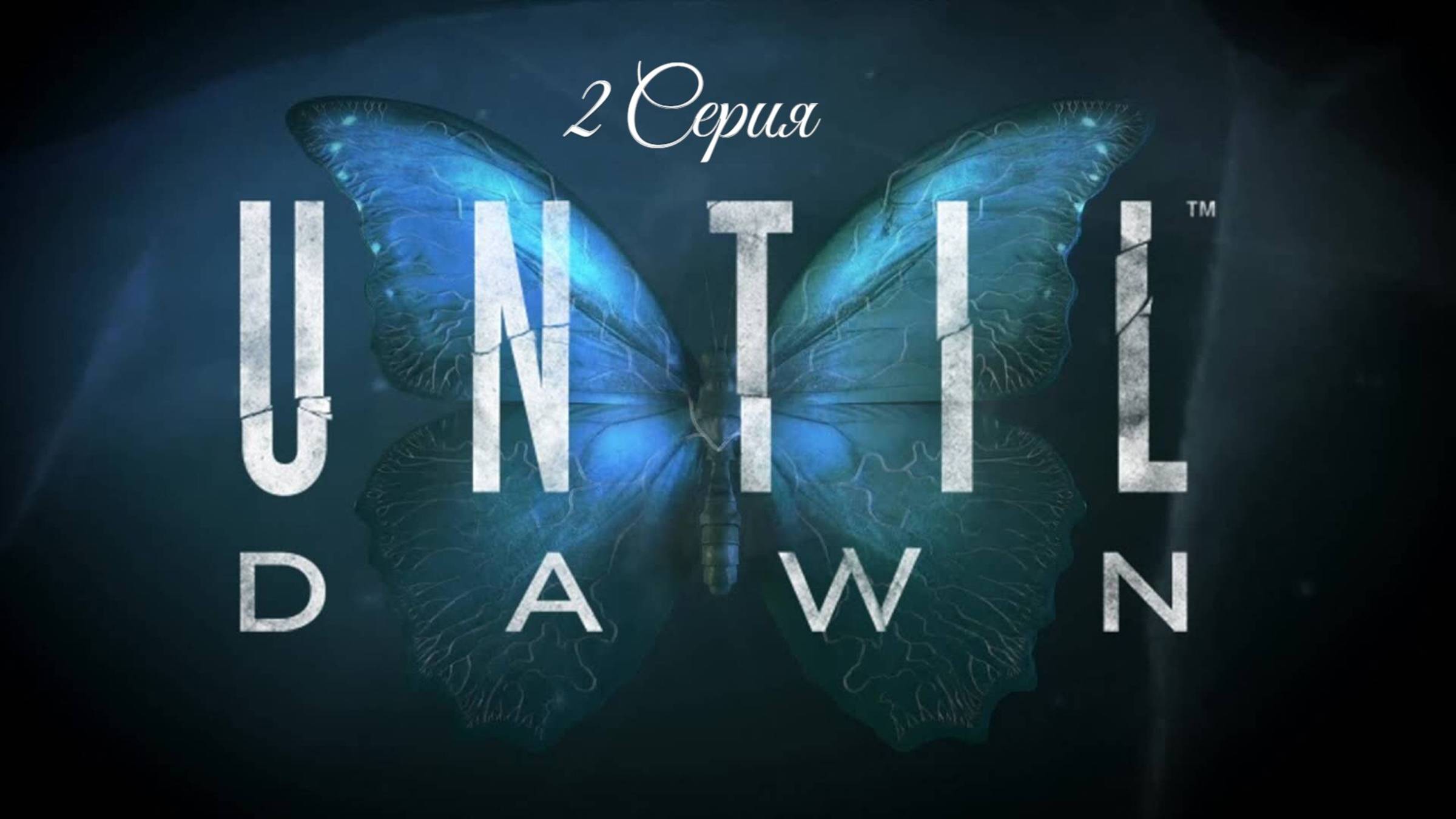 Until Dawn-Дожить до рассвета)Серия2)Обзор)Стрим)Первое прохождение )