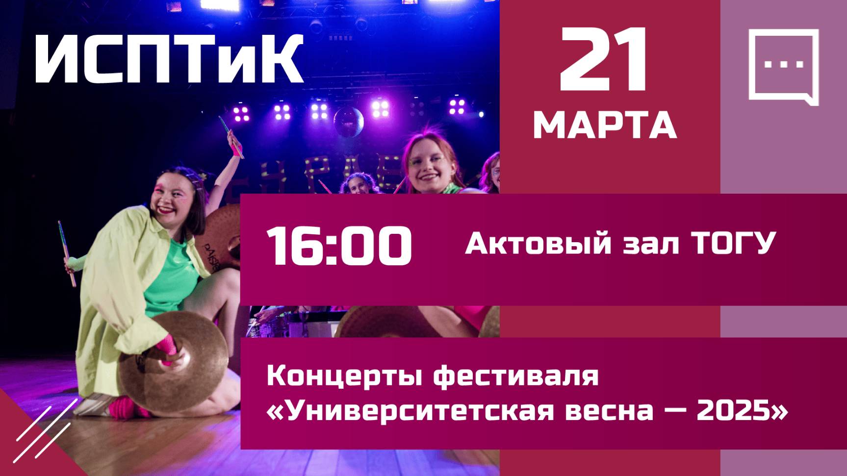 Университетская весна – 2025| ИСПТиК