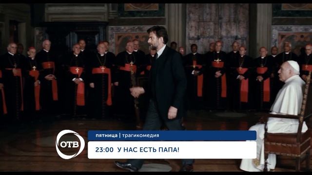 ЕСТЬ ПАПА до 22 10 49