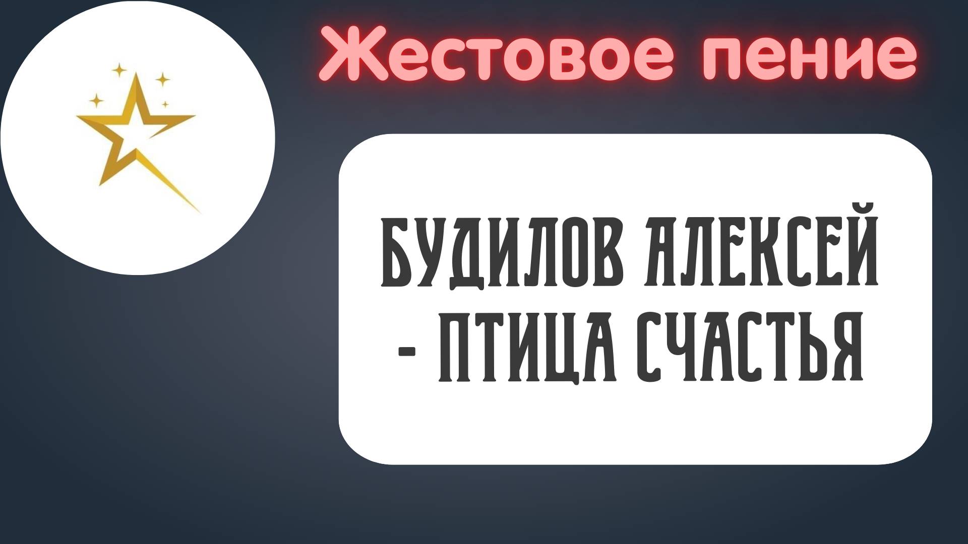 Жестовое пение, Будилов Алексей - Птица счастья