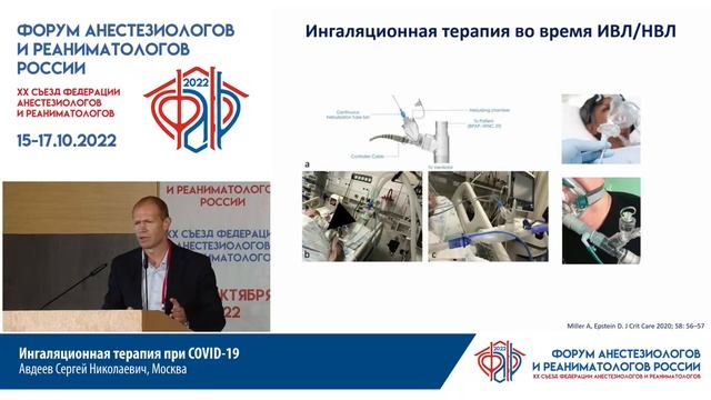 Ингаляционная терапия при COVID-19 Авдеев С.Н. 2022