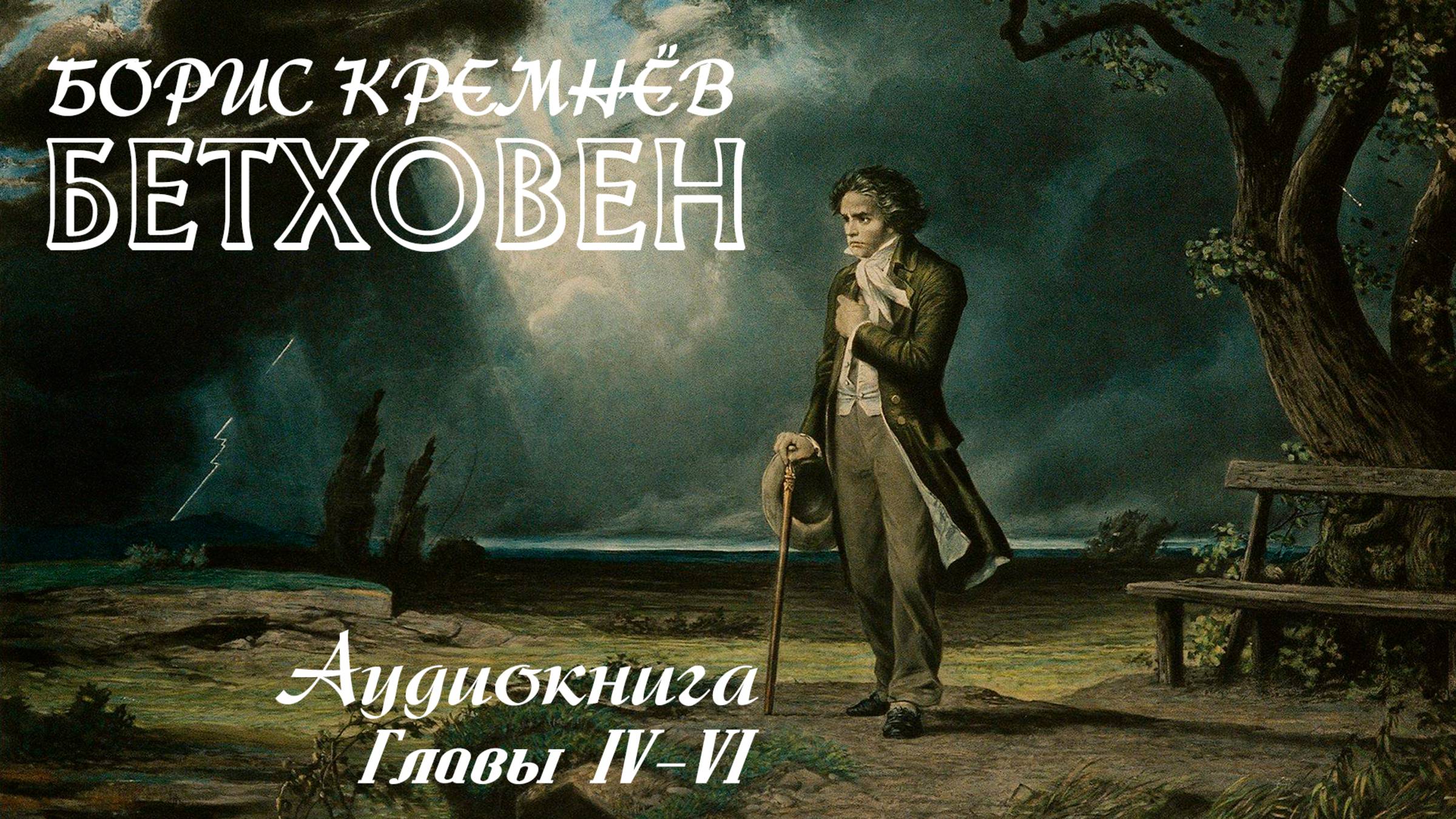 Бетховен | Главы IV-VI | Борис Кремнёв / Аудиокнига (2023)