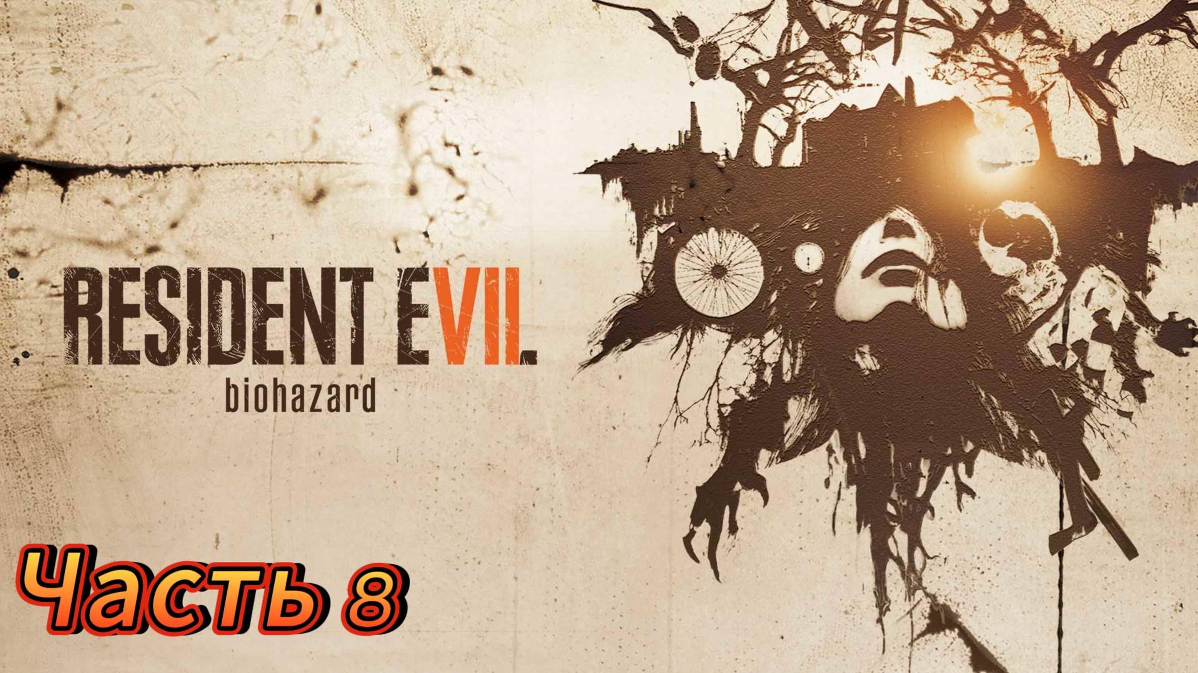Резидент ивел часть 8