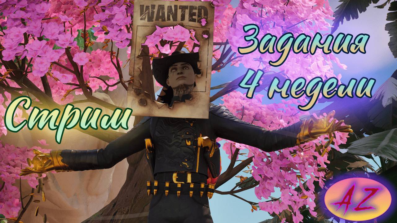 СТРИМ Fortnite. Играем вместе. Задания 4 недели + сюжет Мидаса.